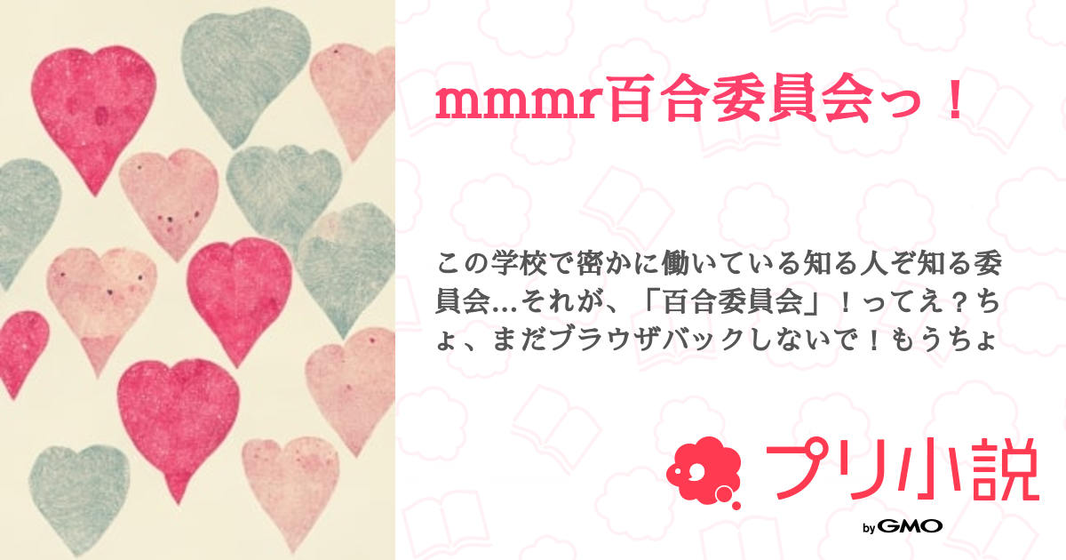 mmmr百合委員会っ！ - 全7話 【連載中】（ひなよ(たまごカツ) #たまねぎ教さんの小説） | 無料スマホ夢小説ならプリ小説 byGMO